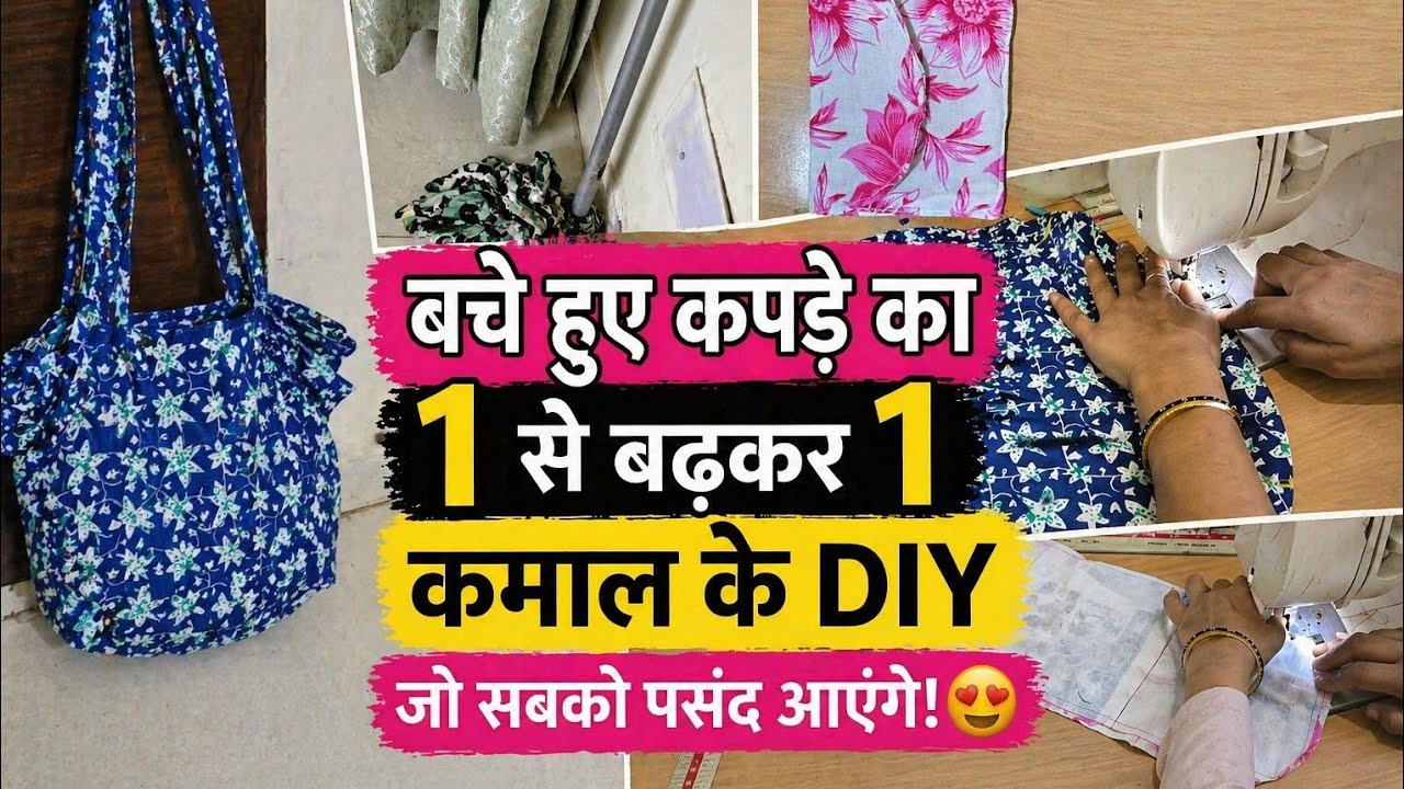 "पुराने कपड़े अब बेकार नहीं,थोड़ी creativity से बन जाएँगे शानदार और ...
