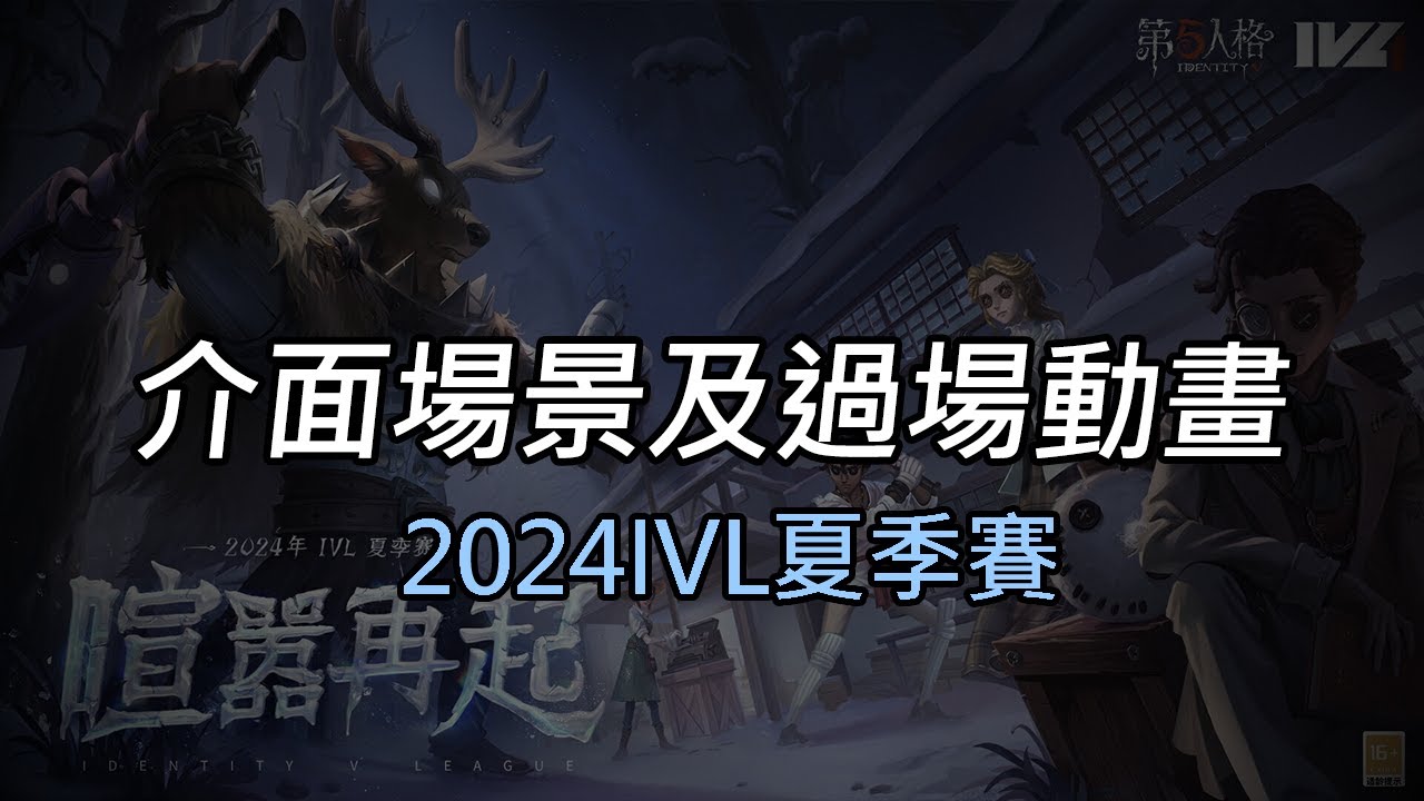 【2024IVL夏季賽】介面場景及過場動畫概覽 - YouTube
