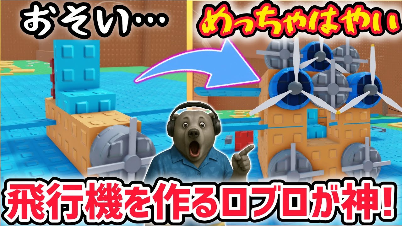 飛行機を作るロブロックスのゲームが神ゲーだった！！【ロブロックス/ROBLOX】 - YouTube