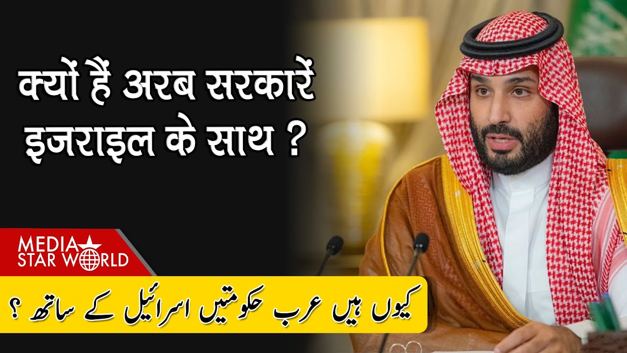 क्यों हैं Arab सरकारें Israel के साथ, Hamas को तबाह नहीं किया जा सकता - Sheikh Manzoor | EP ...