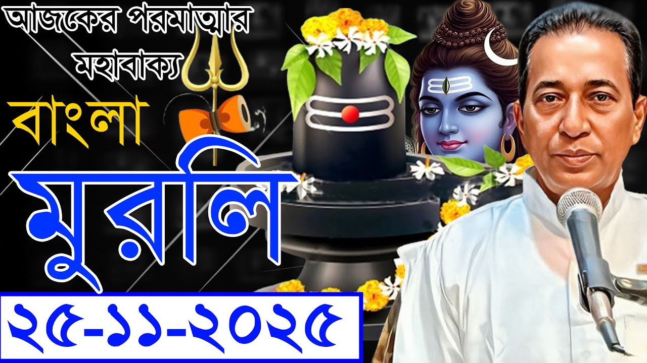 Today's Murli In Bengali | 25-11-2025 | Spiritual Murli | Gyan Murli In ...