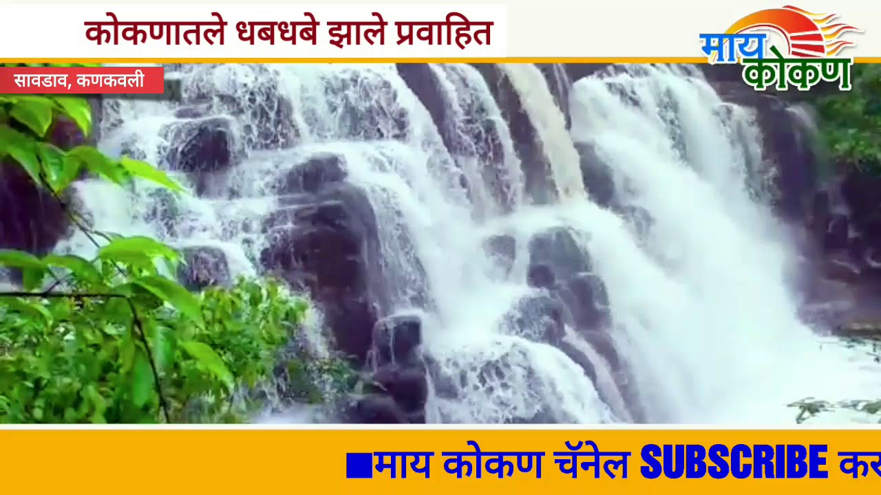 सावडाव धबधबा | Savdav Waterfall | Kankavli | Kokan Tourism | वर्षा सहल ...