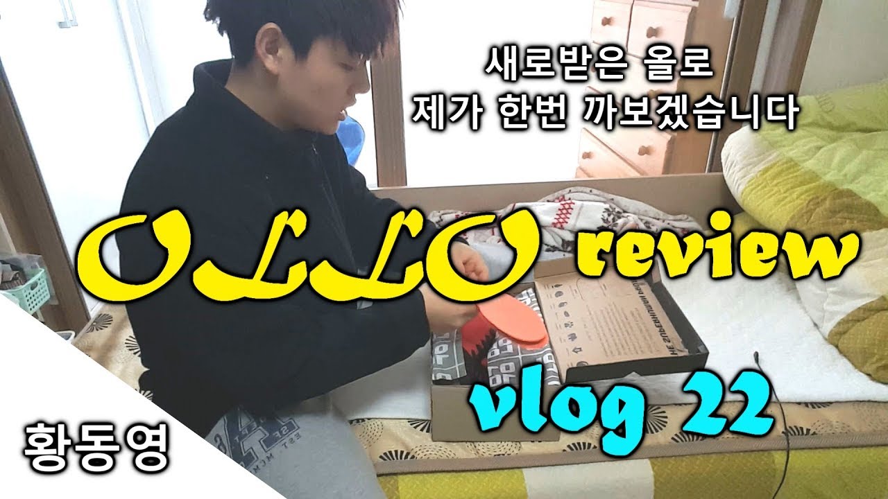 새로 나온 파쿠르 신발 "OLLO 껌 러버" 제가 한번 까보겠습니다! OLLO review / VLOG 22 - YouTube