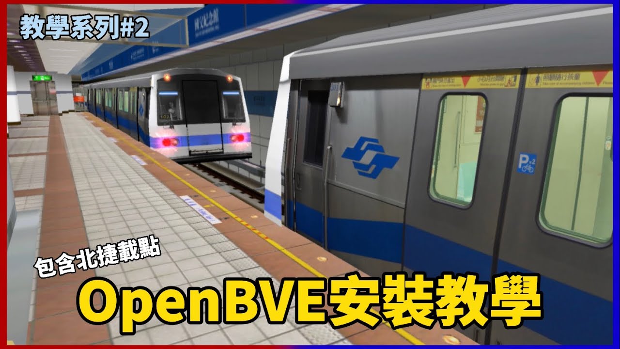 Openbve下載教學｜教學系列｜阿綠の遊戲實況 - YouTube