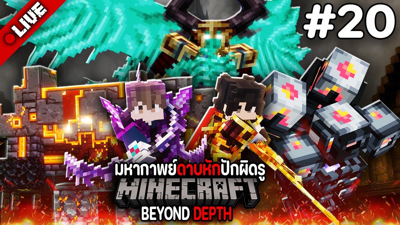 [🔴LIVE ] Minecraft BEYOND DEPTH มหากาพย์ดาบหักปักผิดรู #20 ตอนเยอะเกิน ...