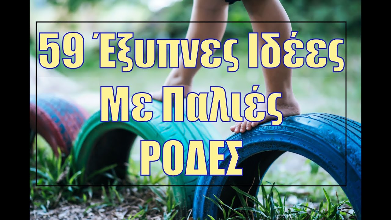 59 Εξυπνες ιδέες με παλιές ρόδες - YouTube