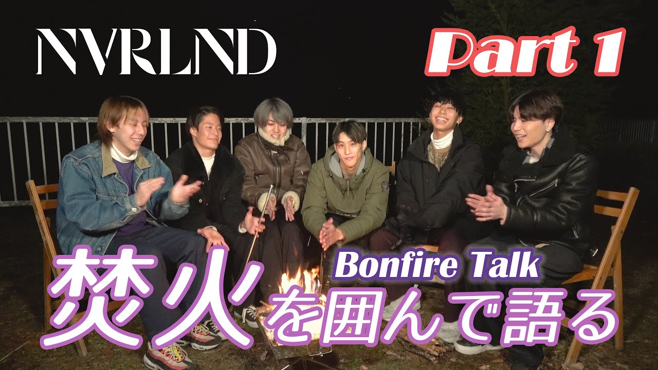 NVRLND ～焚火を囲んで語る～ Bonfire Talk [Part 1] - YouTube