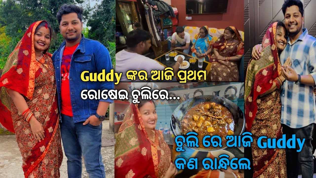 Guddy ଙ୍କର ଆଜି ପ୍ରଥମ ରୋଷେଇ ଚୁଲି ରେ 😊ଚୁଲି ରେ ଆଜି Guddy କଣ ରାନ୍ଧିଲେ ...