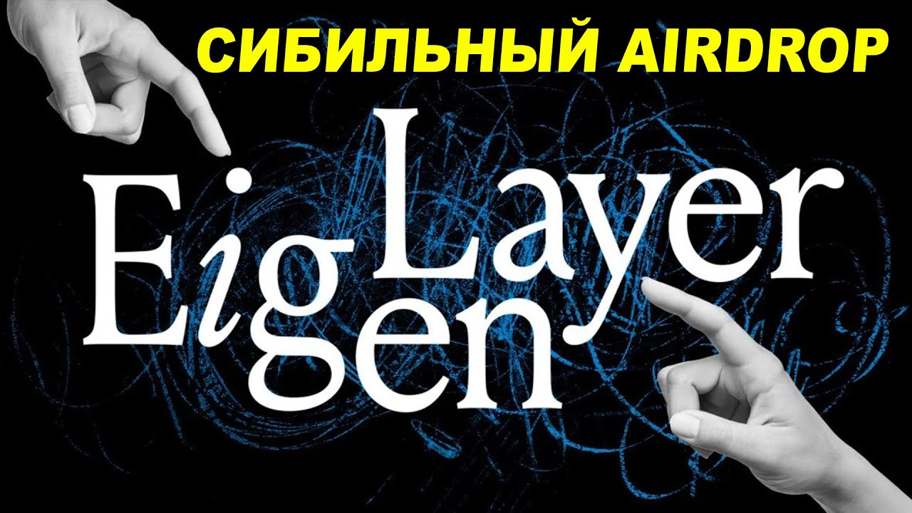 СИБИЛЬНЫЙ AIRDROP ОТ EigenLayer 1000$ НА АККАУНТ? - YouTube