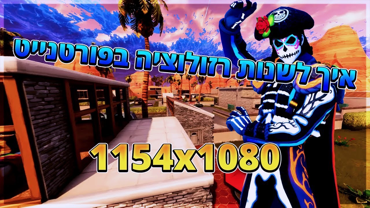 איך לשנות רזולוציה בפורטנייט | How to change resolution in FORTNITE ...