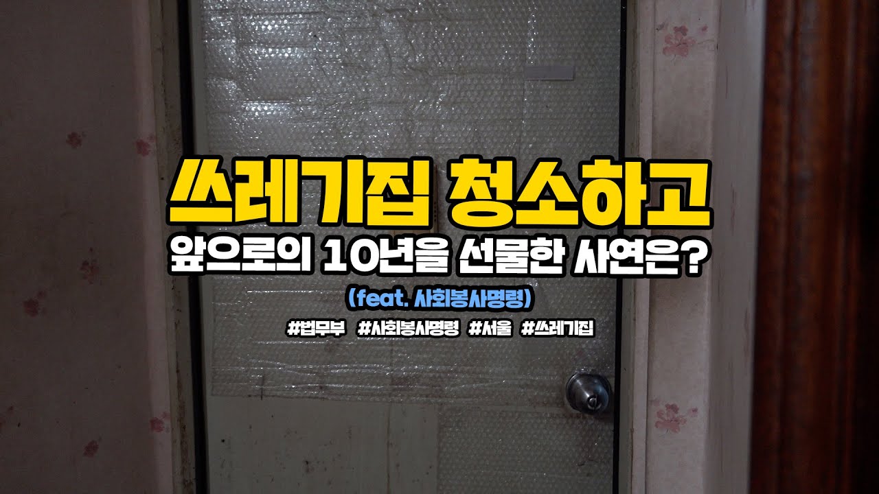 쓰레기집 청소하고 앞으로의 10년을 선물한 사연?(feat.사회봉사명령) | 법tv - YouTube