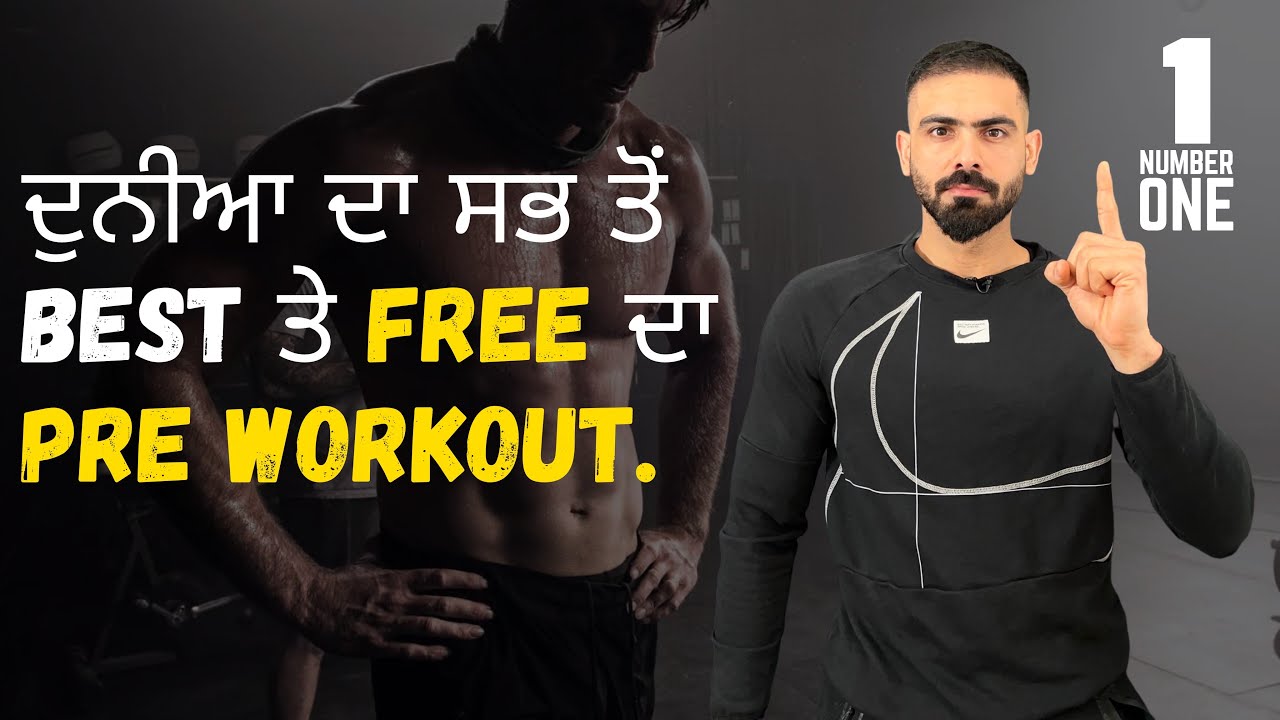 ਦੁਨੀਆ ਦਾ ਸਭ ਤੋਂ BEST ਤੇ FREE ਦਾ PRE WORKOUT | Harry Mander - YouTube