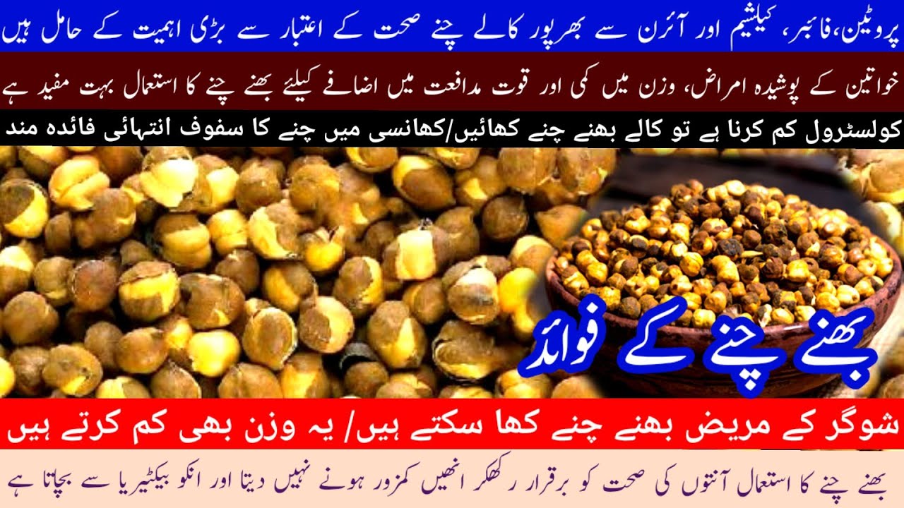 بھنے چنے کے فوائد | bhune chane ke fawaid - YouTube