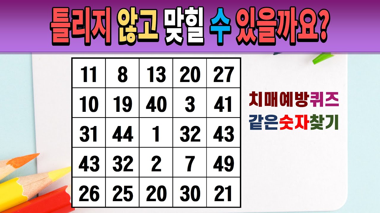 틀리지 않고 맞힐 수 있을까요 같은숫자찾기 숫자퀴즈 숫자찾기 치매예방퀴즈 치매테스트 두뇌운동 Youtube
