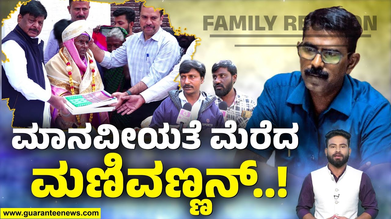 Sakamma | 23 ವರ್ಷಗಳ ನಂತರ ತನ್ನ ಕುಟುಂಬ ಸೇರಿದ ಸಾಕಮ್ಮ| Guarantee News - YouTube