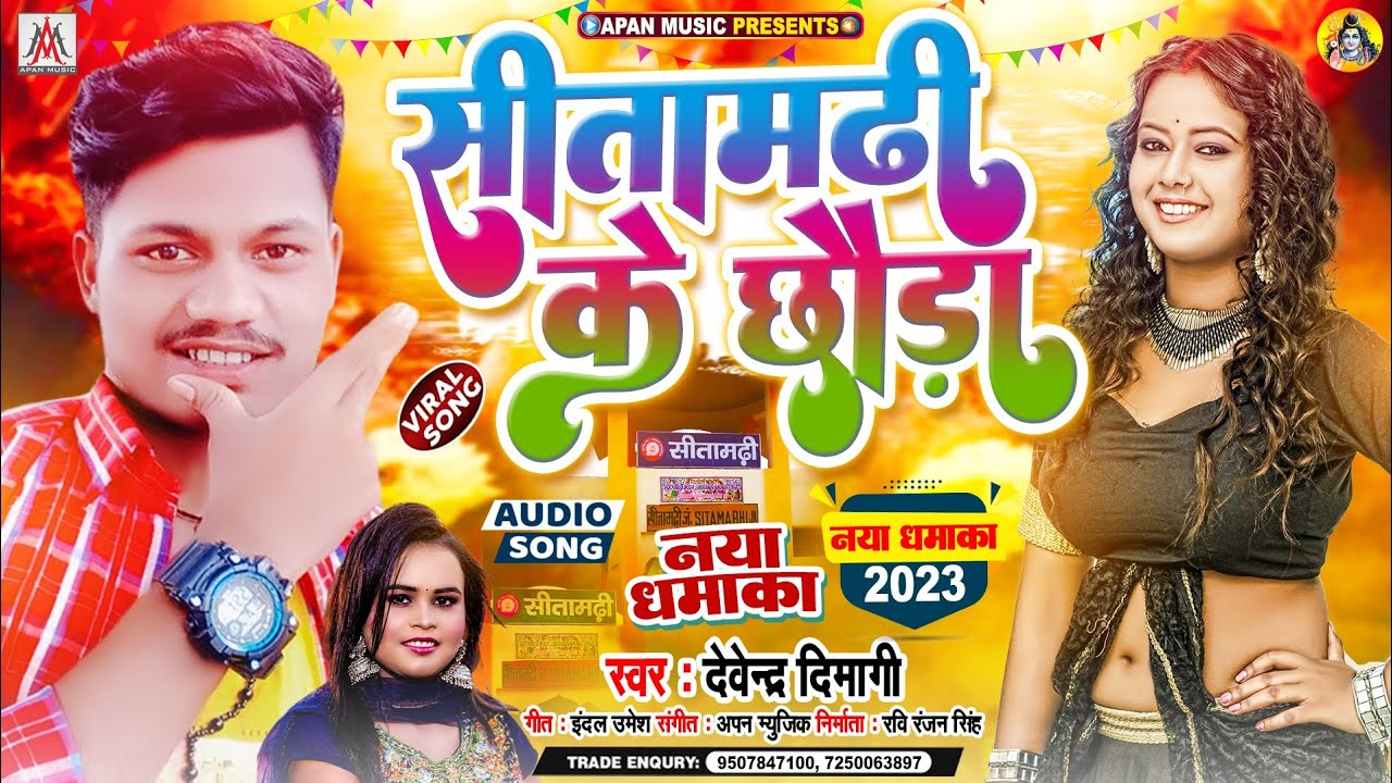 सीतामढ़ी के छौड़ा | Sitamarhi Ke Chhauda | Devendra Dimagi | Bhojpuri Viral Song 2023 - YouTube