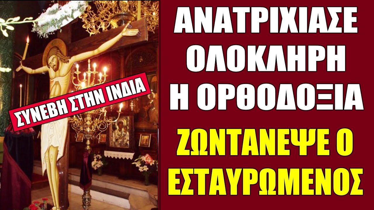 ΠΑΓΚΟΣΜΙΟ ΣΟΚ ! Ανατριχίλα στην Ινδία ! Ζωντάνεψε ο Χριστός επάνω στον ...
