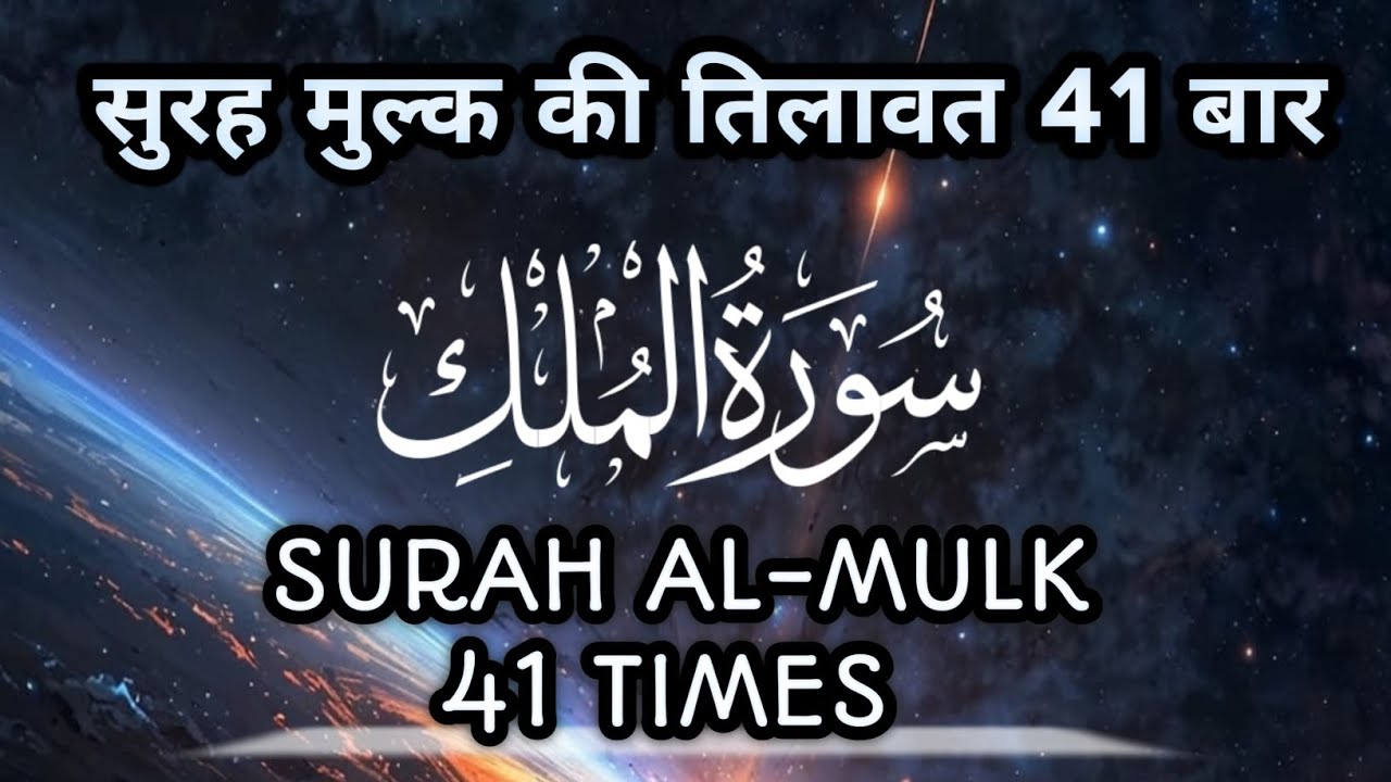 Surah Al-Mulk 41 Times 067| Surah Mulk Ki tilawat 41 Times fast # ...