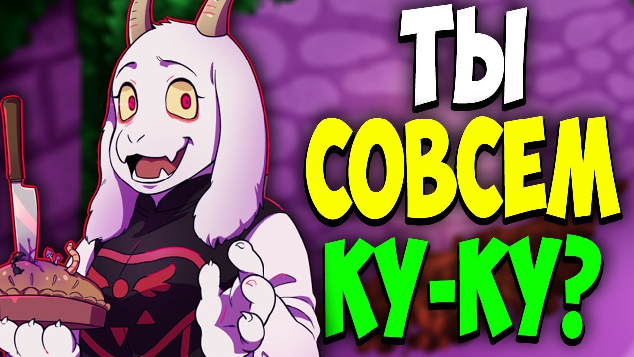 АНДЕРТЕЙЛ СТРАШНАЯ AU(Cloudtale). ЧТО СЛУЧИЛОСЬ С ФРИСК И ТОРИЕЛЬ? ОНИ СОШЛИ С УМА? - YouTube