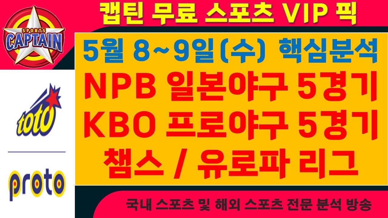 스포츠토토vip⭐5월8~9일수⭐일본야구분석프로야구분석챔피언스리그유로파컨퍼런스리그 승무패핸디캡언더오버 목차확인