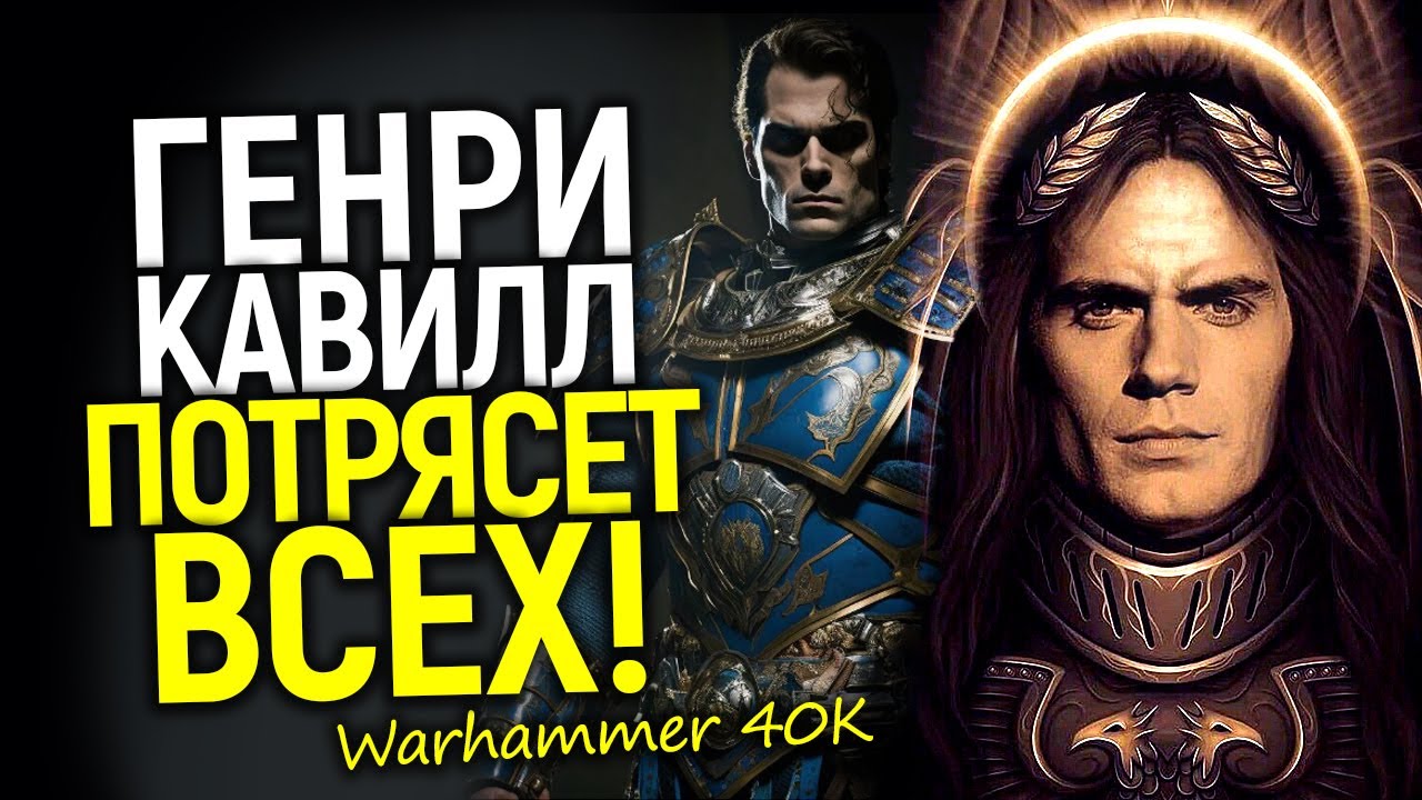 Вархаммер 40К с Генри Кавиллом обречен стать величайшей киновселенной ...