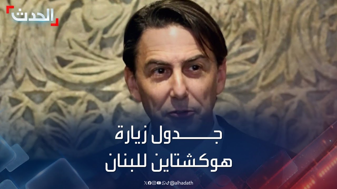 مراسلة الحدث في لبنان هوكشتاين بصدد لقاء بري وميقاتي Youtube