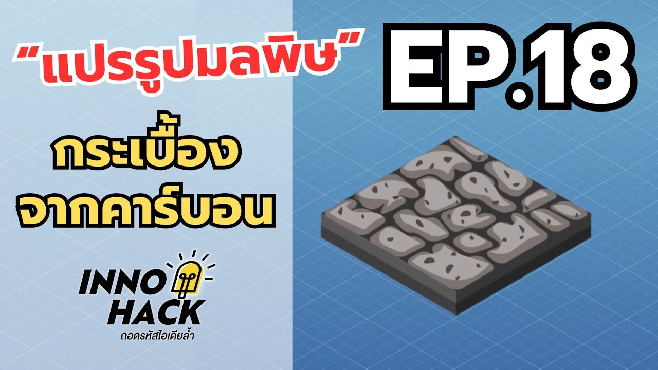 เปลี่ยนมลพิษในเมืองให้เป็นกระเบื้องคาร์บอน | Inno Hack ถอดรหัสไอเดียล้ำ EP.18 - YouTube
