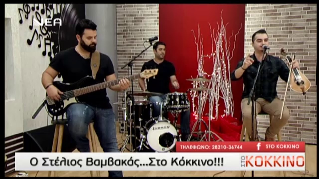 Στέλιος Βαμβακάς-Βοσκαρουδάκι αμούστακο (ΝΕΑ Τηλεόραση) - YouTube