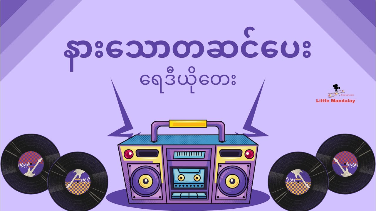နားသောတဆင်ပေး ရေဒီယိုတေး | Listening to Old Myanmar Radio Songs ...