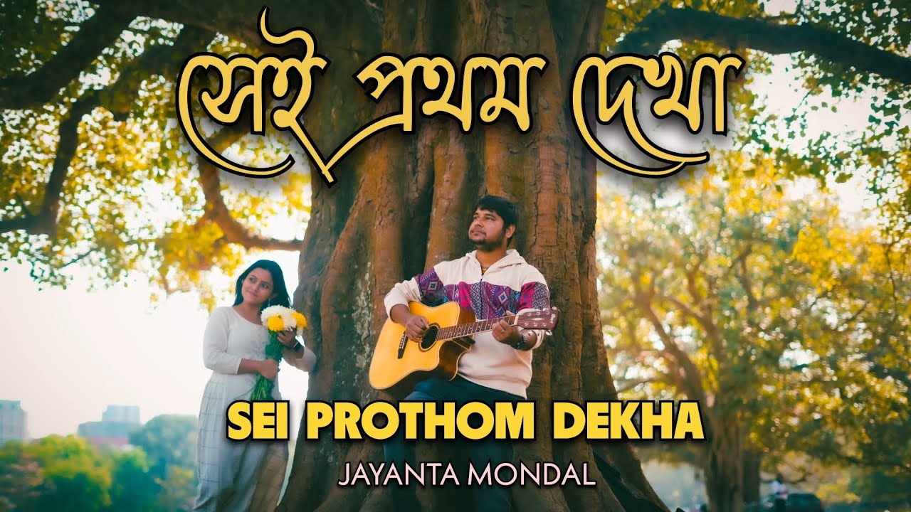 Sei Prothom Dekha | সেই প্রথম দেখা | Jayanta Mondal - YouTube