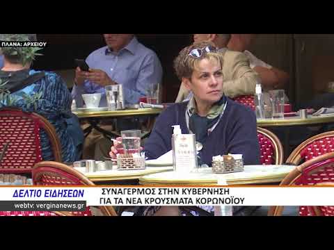 ΣΥΝΑΓΕΡΜΟΣ ΣΤΗΝ ΚΥΒΕΡΝΗΣΗ ΓΙΑ ΤΑ ΝΕΑ ΚΡΟΥΣΜΑΤΑ ΚΟΡΩΝΟΪΟΥ - YouTube