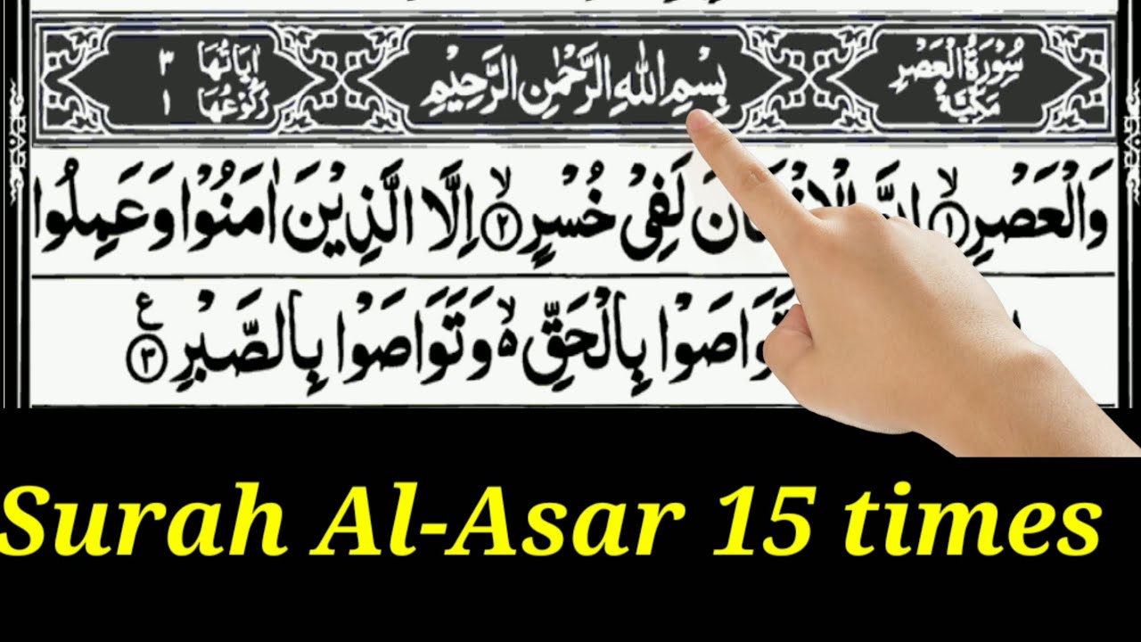 Surah Al Asar 10 times In beautiful voice with Arabic text HD - YouTube
