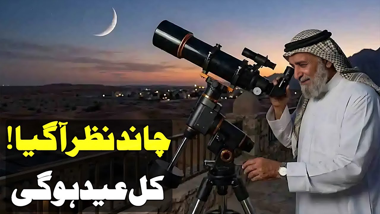 Is Moon Sighted? Eid ul Fitr Tomorrow in Pakistan? | Eid 2026 ...