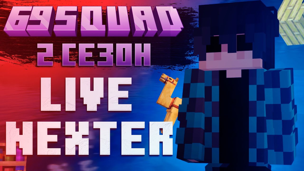 2 СЕЗОН 69 SQUAD СЕРВЕР МАЙНКРАФТ,РАЗГОВОРНЫЙ СТРИМ!РОЗЫГРЫШЬ STAFF НА 300 САБОВ!#69squad # ...