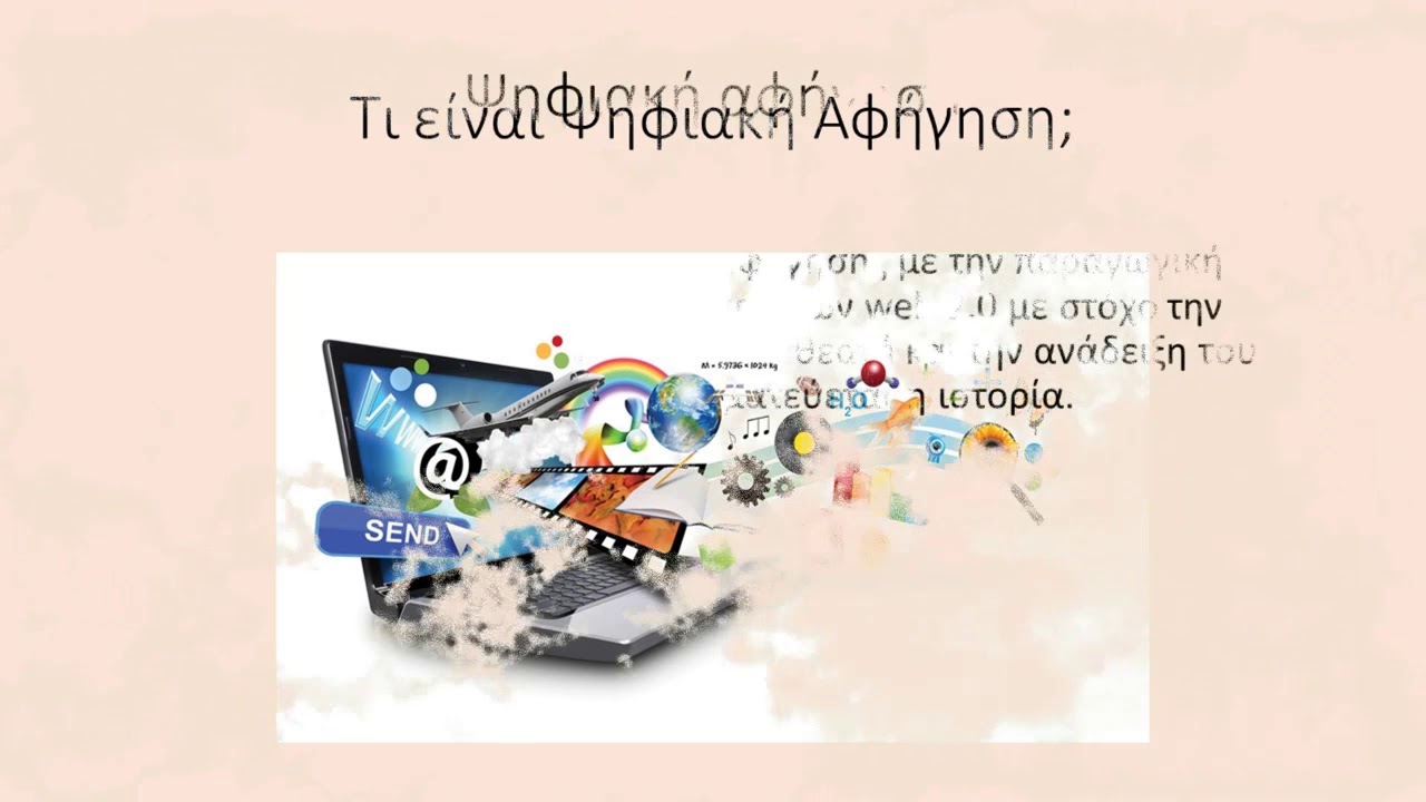 Τι είναι αφήγηση & ψηφιακή αφήγηση - YouTube