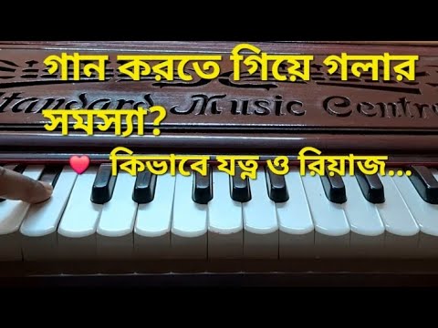 এইভাবে রিয়াজ ও যত্ন নিলে গলার স্বর হবে সুন্দর।Take Care Sing Voice ...