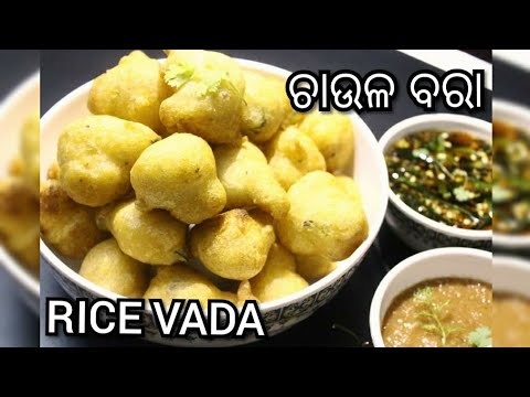 Raja special ପଶ୍ଚିମ ଓଡିଶା ପ୍ରସିଦ୍ଧ ଚାଉଳ ବରା । Chaula bara /Rice wada ...