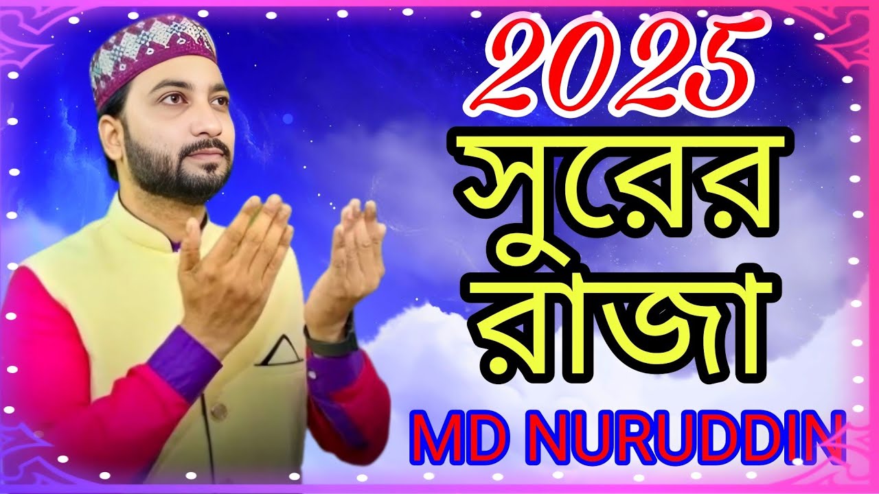 MD NURUDDIN { নতুন ভাইরাল গজল } MD nuruddin 2025 new Bengali Islamic ...