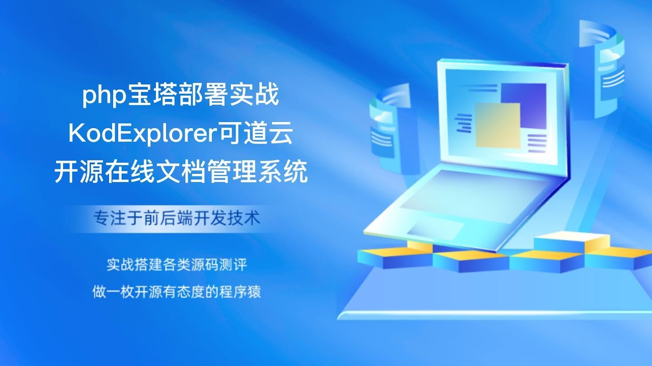 php宝塔部署实战KodExplorer可道云开源版在线文档管理系统 - YouTube