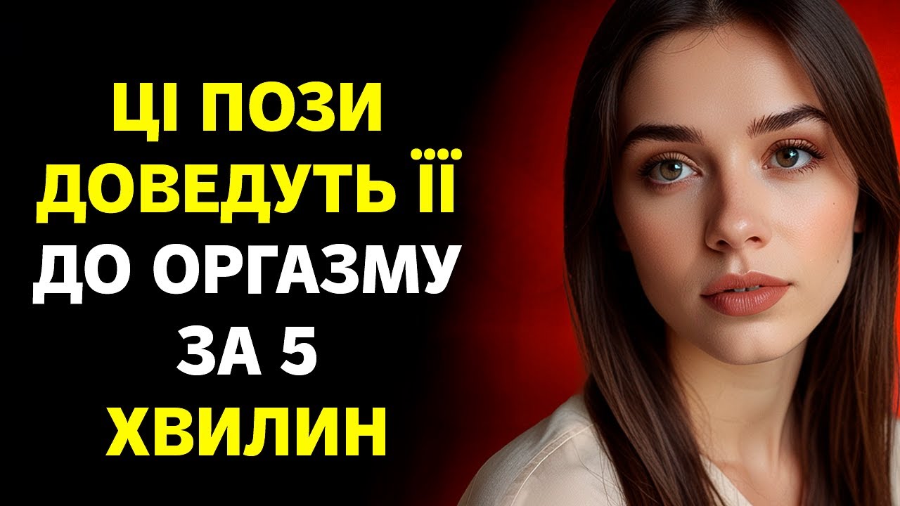 Ці пози зводять жінок з розуму Youtube