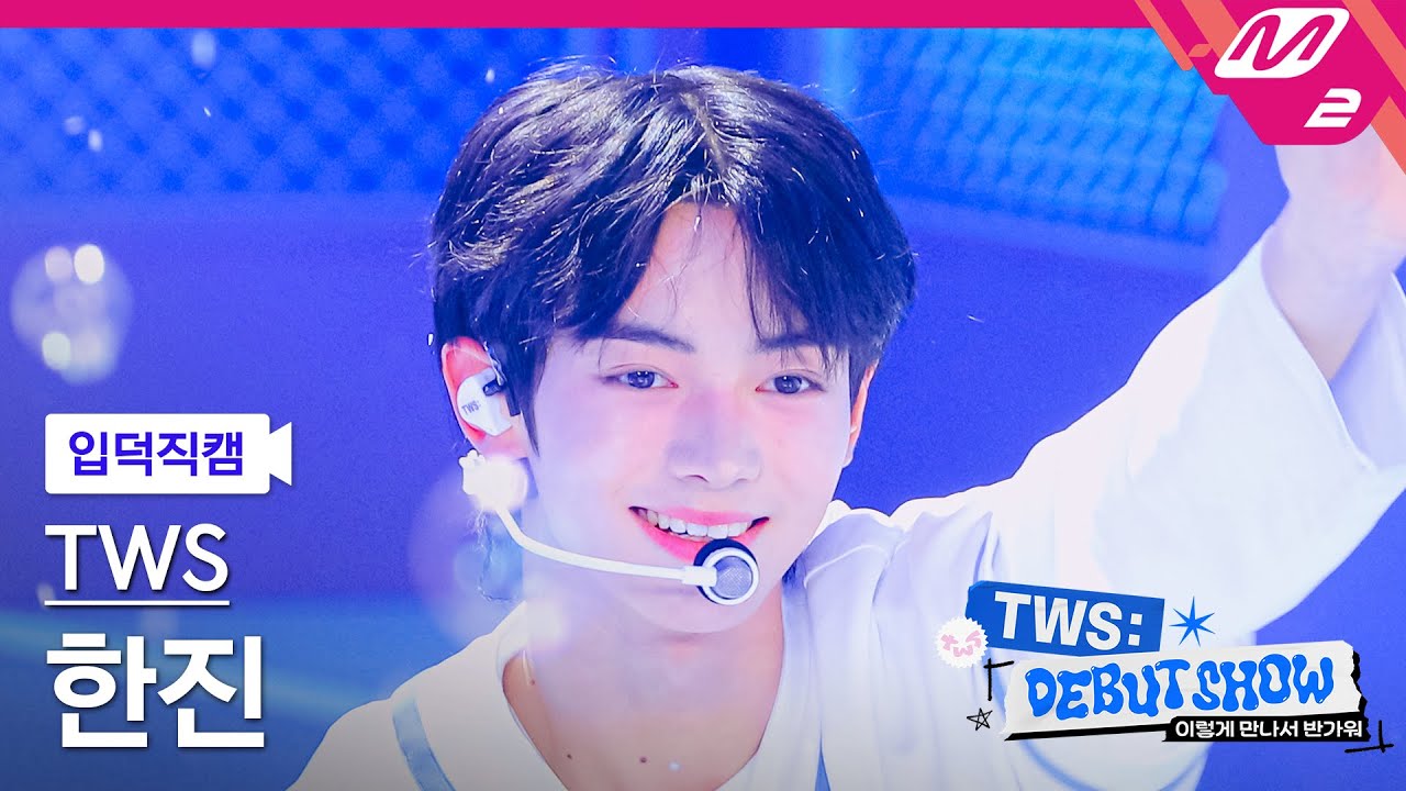 [입덕직캠] 투어스 한진 직캠 4K 'BFF' (TWS HANJIN FanCam) | TWS DEBUT SHOW - YouTube