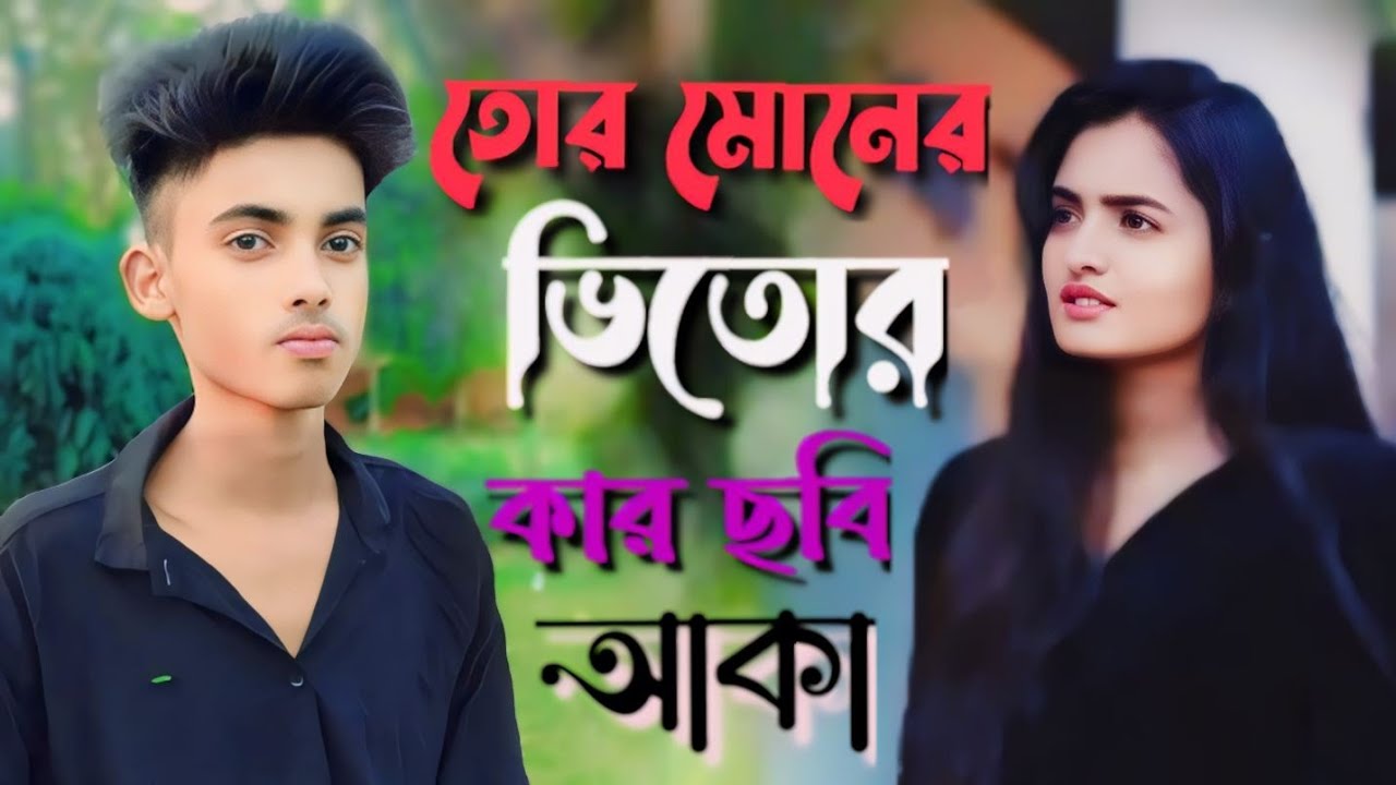 tor moner vitor kar chobi aka bangla song Foridul islam 2024 # ...