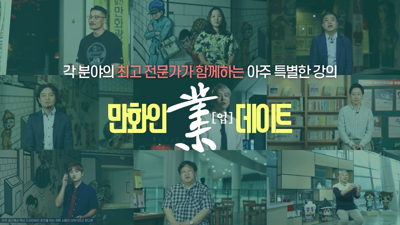 [K-Comics 아카데미] 역대급 라인업! 레벨업 하고 싶은 모든 만화인들 주목! - YouTube