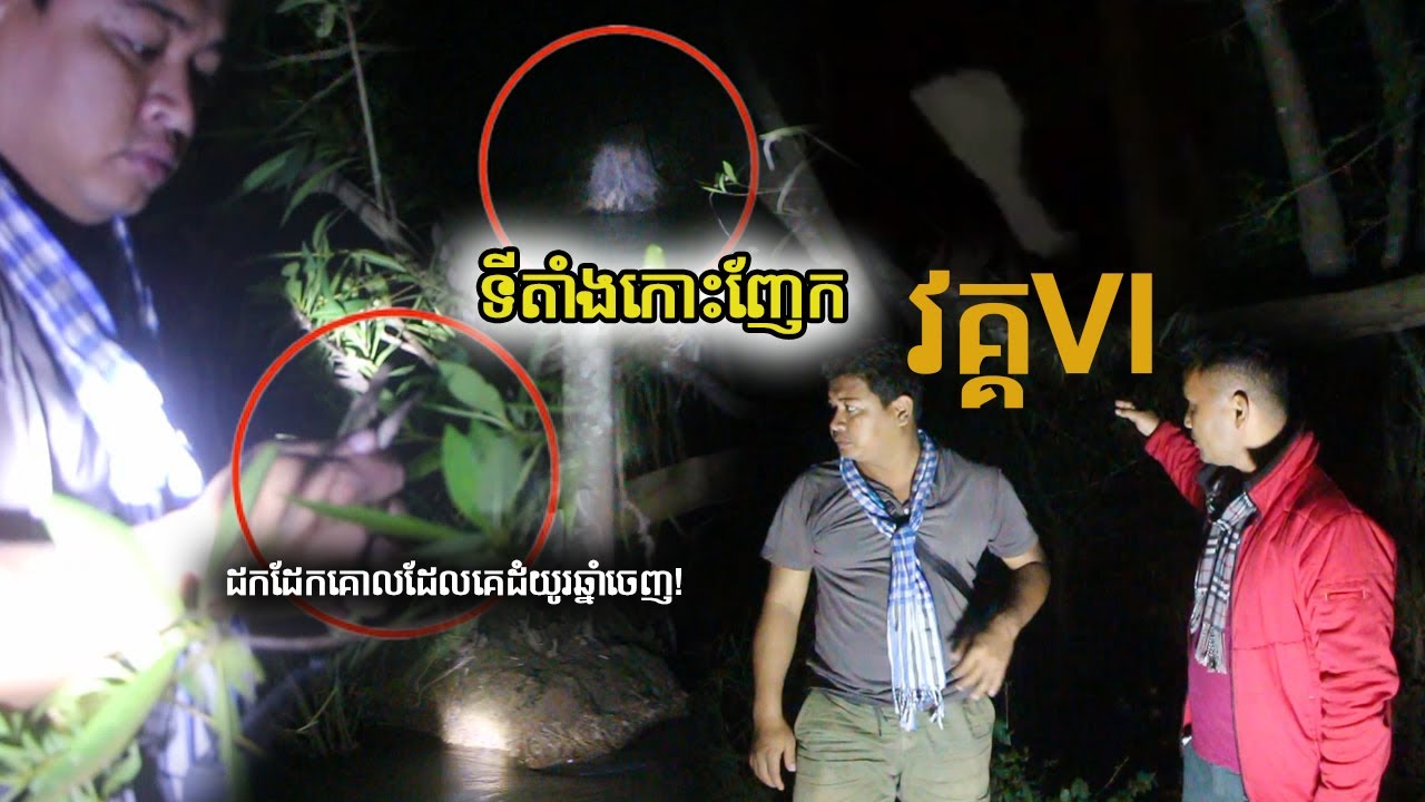 Real ghost hunter ទីតាំងកោះញែកវគ្គ VI មានគល់ឈើផុសឡើងជិត២ម៉ែត្រ Part1 By ...
