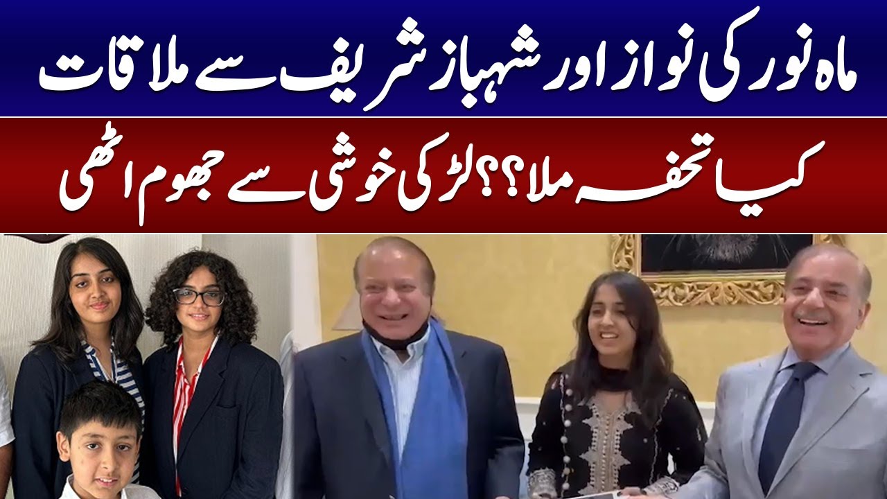 British-Pakistani Student Mahnoor Cheema Meets Nawaz and Shehbaz Sharif ...