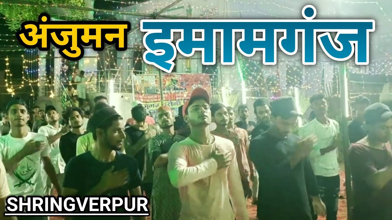lalgopalganj imamganj || Anjuman imamiya Imamganj (श्रृंगवेरपुर) चहेलुम ...