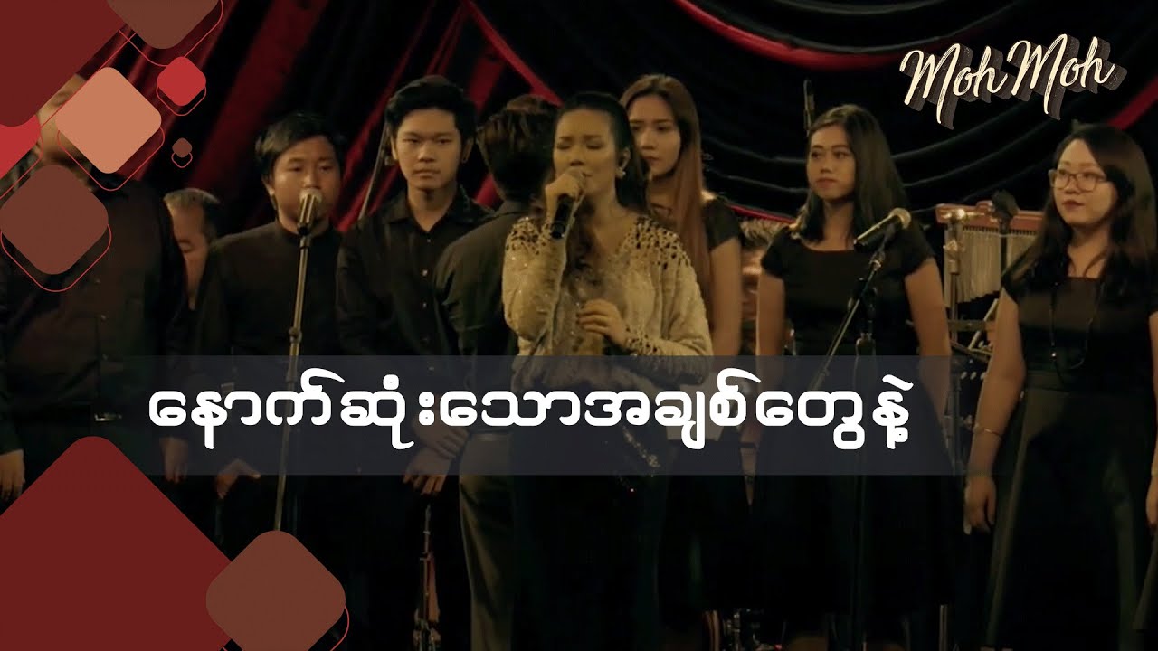 နောက်ဆုံးသောအချစ်တွေနဲ့ - မို့မို့(Acoustic Version) | Nout Sone Thaw A ...