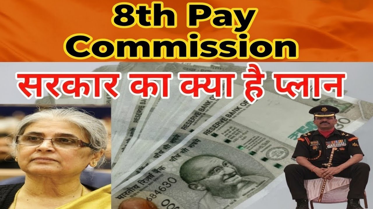 8th Pay Commission Latest Update 2025 | कर्मचारियों के साथ सरकार क्या ...