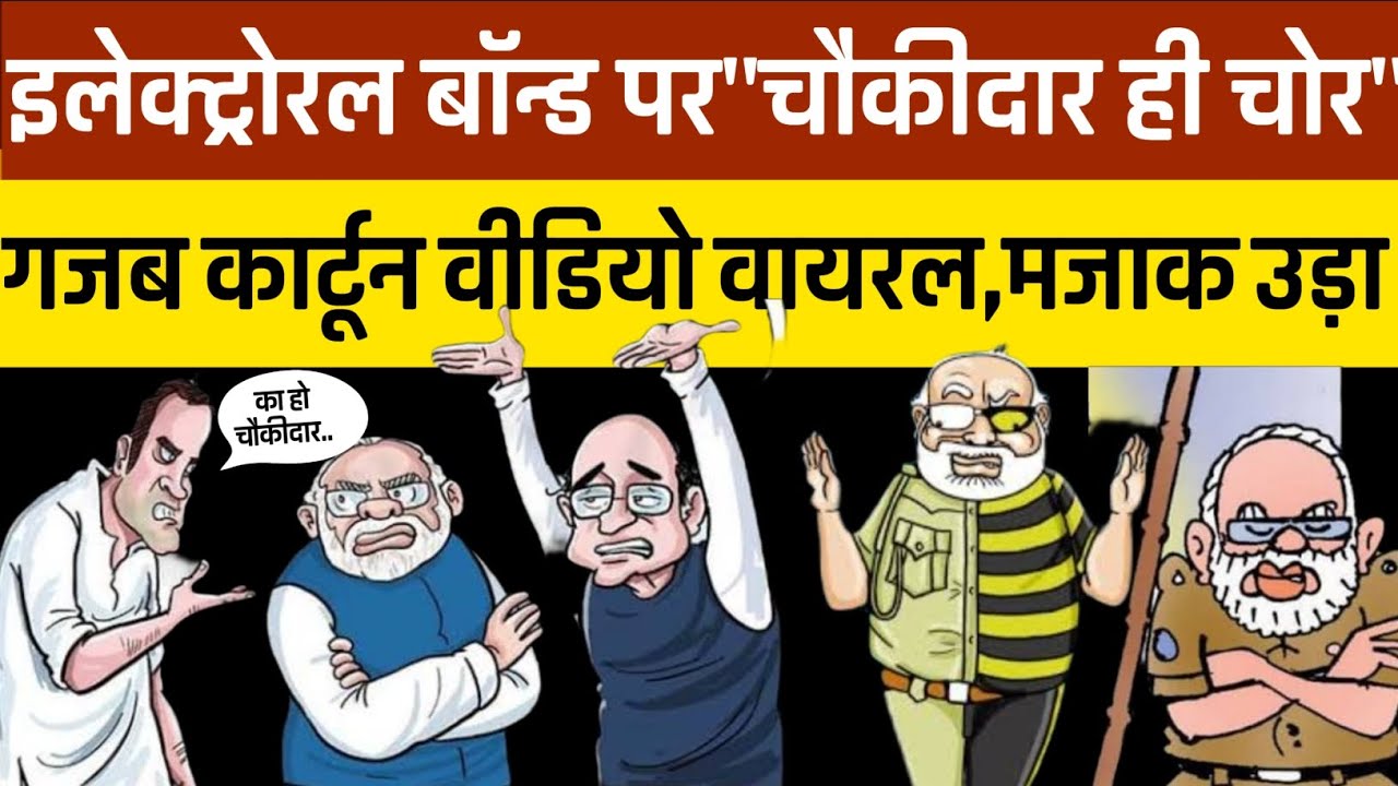Pm Modi new cartoon video viral "Chaukidar he chor"modi lettest funny ...