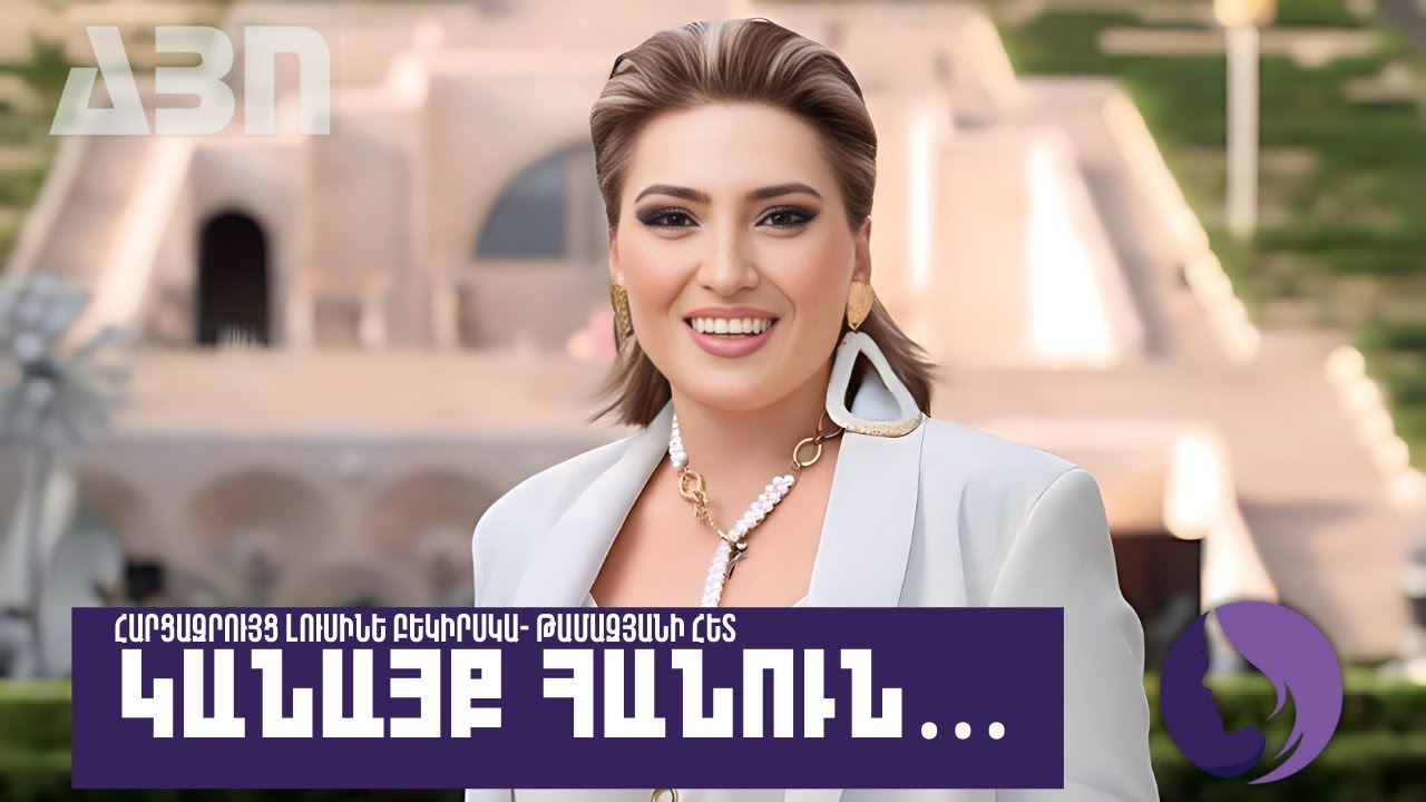 ԿԱՆԱՅՔ ՀԱՆՈՒՆ ԼՈՒՍԻՆԵ ԲԵԿԻՐՍԿԱ ԹԱՄԱԶՅԱՆ Youtube